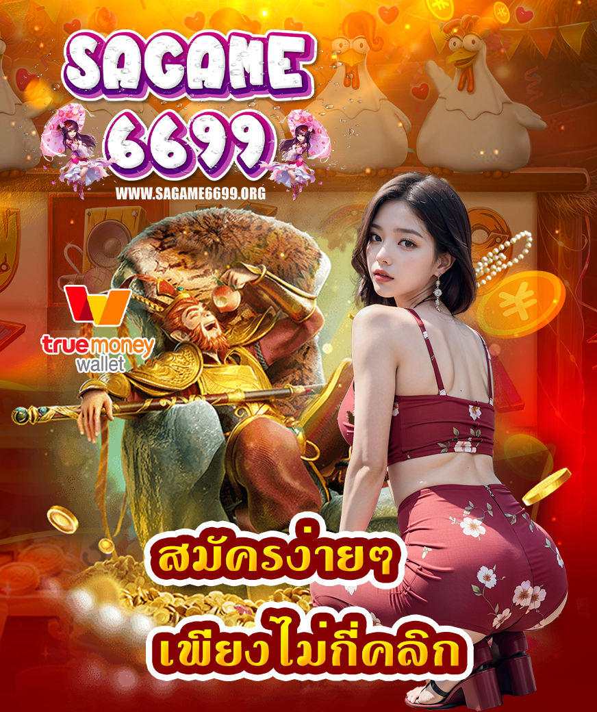 sagame6699 ทางเข้าเว็บคาสิโนออนไลน์ เสิร์ฟ casino แท้ 100%